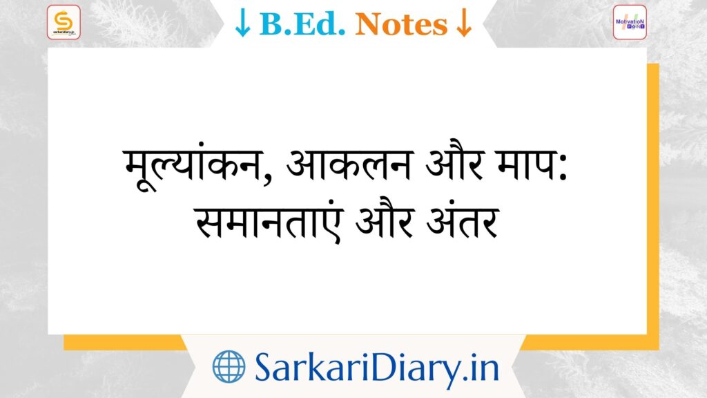 Assessment for Learning B.Ed Notes – Sarkari Diary