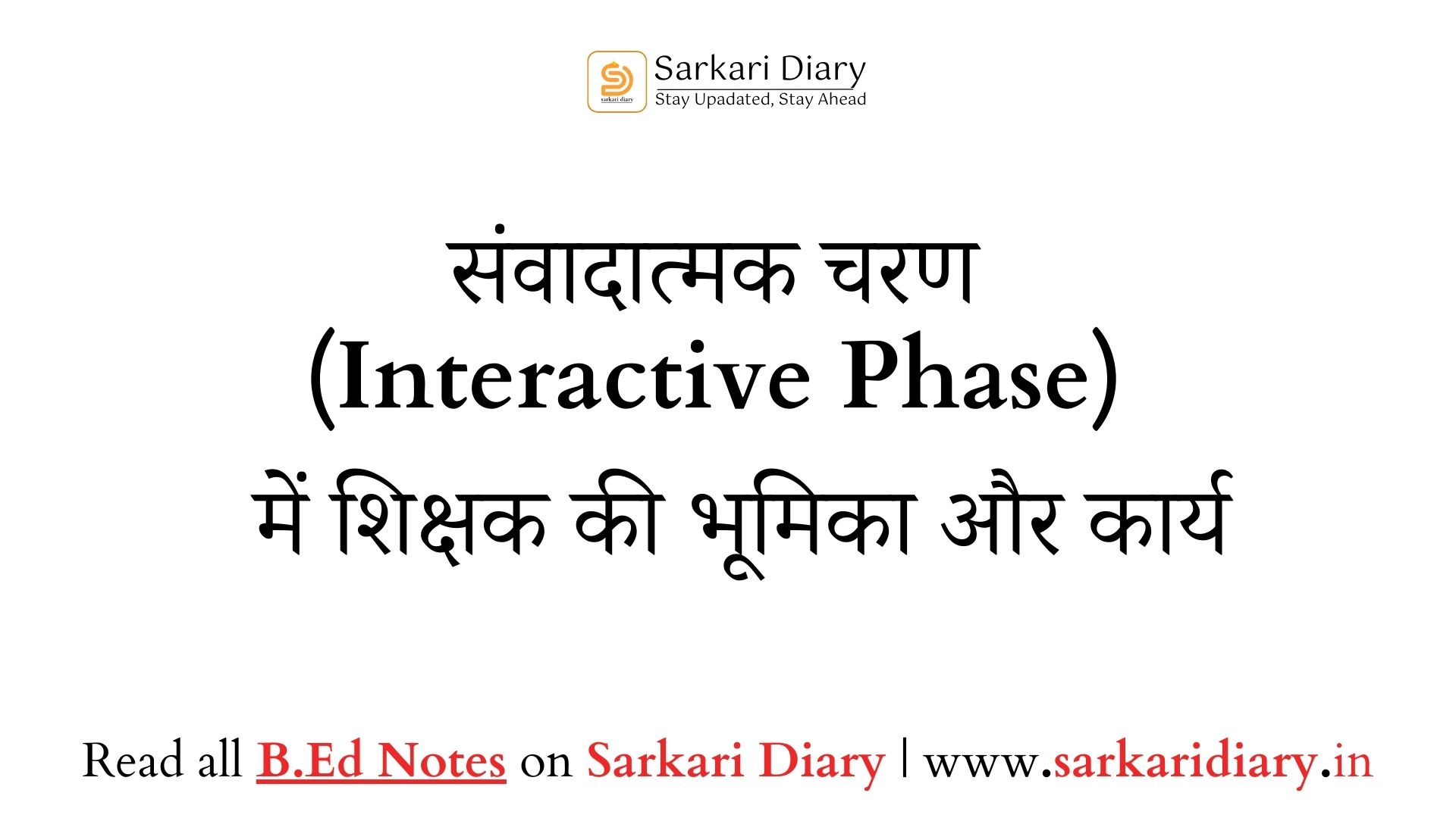 संवादात्मक चरण (Interactive Phase) में शिक्षक की भूमिका और कार्य