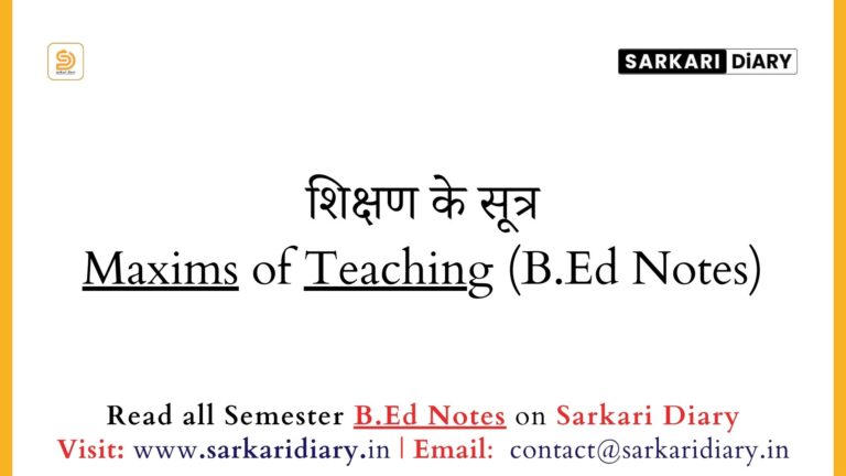 शिक्षण के सूत्र | Maxims of Teaching B.Ed Notes