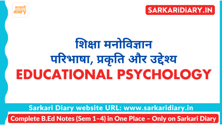 Sarkari Diary → Notes, B.Ed Notes & Study Material for Semesters 1-4
